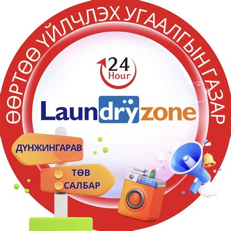 Laundryzone өөртөө үйлчлэх угаалгын газар Ulaanbaatar