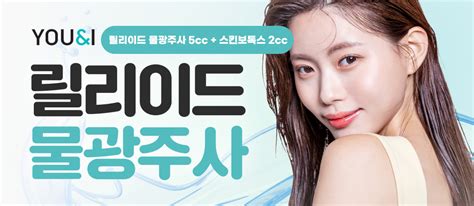 유앤아이 릴리이드 물광주사 By 유앤아이의원 광주점 강남언니 1등 성형수술and피부시술 정보앱