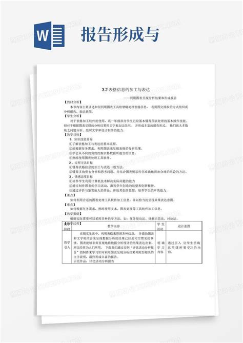 32表格信息的加工与表达—利用图表呈现分析结果和形成报告word模板下载 编号qrxkmyky 熊猫办公