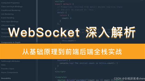 websocket 深入解析：从基础原理到前端后端全栈实战 websocket技术 csdn博客
