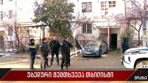 უბედური შემთხვევა თბილისში Youtube