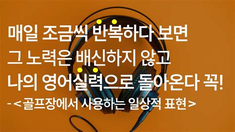 미국인들이 직접 사용하는 표현ㅣ 골프장에서 사용하는 일상적 대화 ㅣ생활영어ㅣ하루영어 Youtube