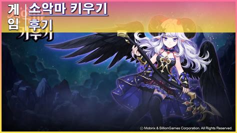 소악마 키우기 방치형 Rpg 모바일게임 쿠폰 기능 X 후기 Youtube