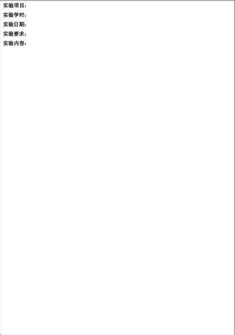 实验报告模版 范文118