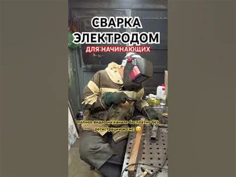 Сварка электродом для начинающих новичков #сварка #обучениесварке # ...