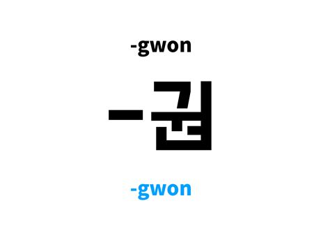 Gwon In Korean 권s Meaning And Pronunciation
