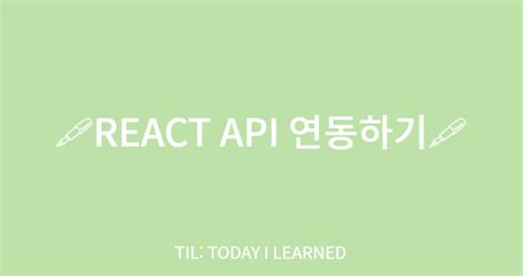 [til] React Api 연동하기 Useeffect Hook