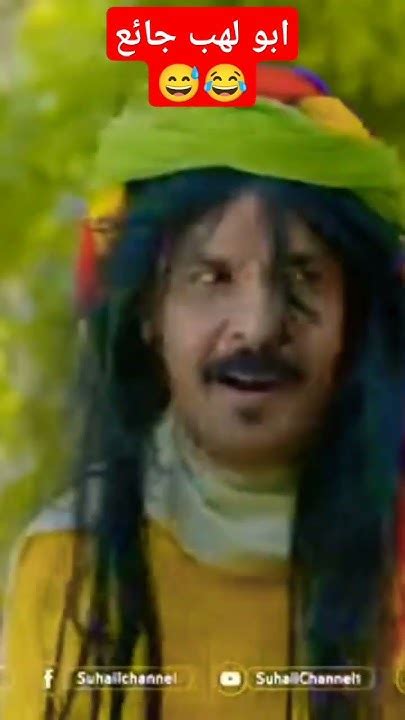 ابو لهب جائع Shorts Youtube