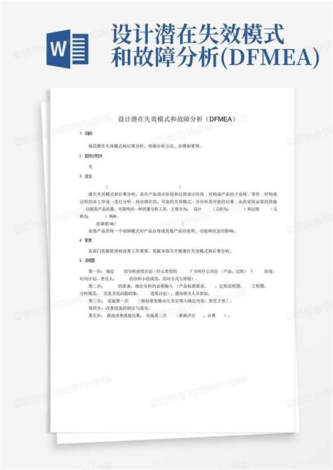 设计潜在失效模式和故障分析 dfmea Word模板下载 编号lxyzygjx 熊猫办公