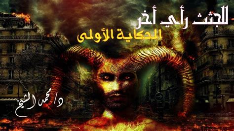 كتاب للجثث رأى أخر الحكاية الأولى بقلم د محمد الشيخ قصص