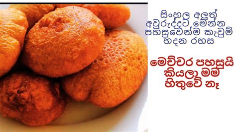 සිංහල අලුත් අවුරුද්දට මෙන්න පහසුවෙන්ම කැවුම් හදන රහස Youtube