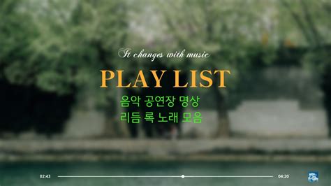 𝐏𝐥𝐚𝐲𝐥𝐢𝐬𝐭 𝐃𝐚𝐧𝐜𝐞 음악 공연장 명상 리듬 록 노래 모음 Meditative Rhythm Rock Song About The Local Music Venue