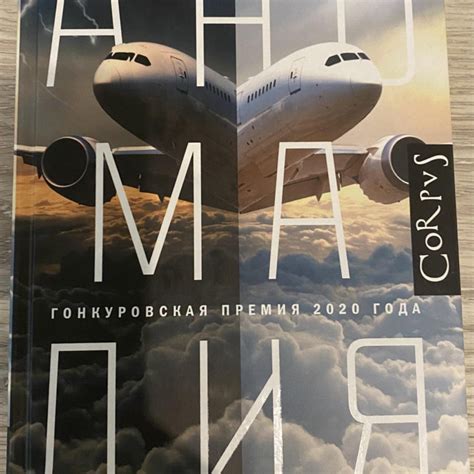 Ле Теллье Эрве Аномалия – купить в Москве, цена 380 руб., продано 24 ...
