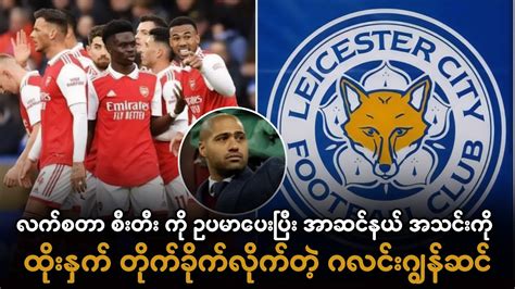 လက်စတာစီးတီးကို ဥပမာပေးပြီး အာဆင်နယ်အသင်းကို ထိုးနှက်တိုက်ခိုက်လိုက်တဲ့