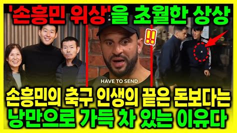 손흥민 위상을 초월한 상상 손흥민의 축구 인생의 끝은 돈보다는 낭만으로 가득 차 있는 이유다 Youtube