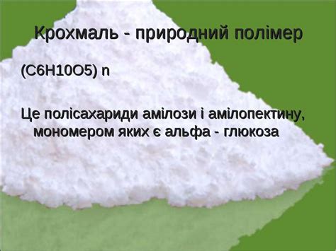 КРОХМАЛЬ - презентація з хімії