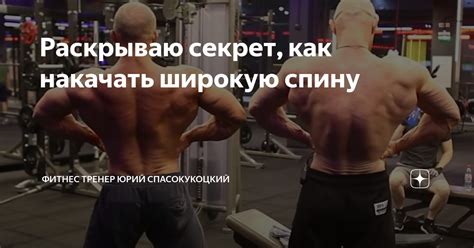 Раскрываю секрет как накачать широкую спину Фитнес тренер Юрий Спасокукоцкий Дзен