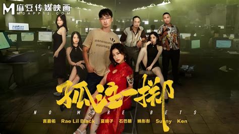 Raelilblack、夏晴子和姚彤彤主演的大人版「孤注一掷」已上架，密码md 0303 国产艾薇 帝王之家