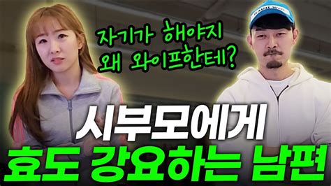 시부모에게 효도를 강요하는 남편 어떻게 생각하세요 Youtube