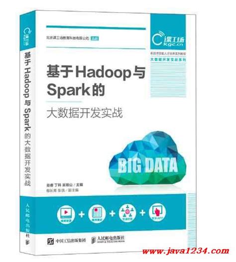 基于hadoop与spark的大数据开发实战 pdf 下载 java知识分享网 免费java资源下载