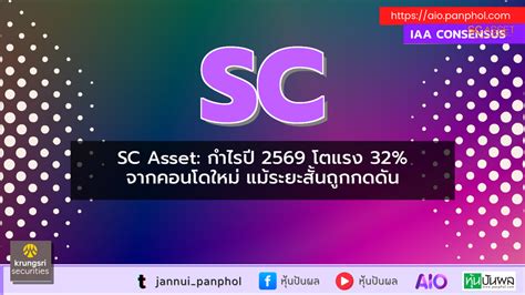 Aio Sc Asset กำไรปี 2569 โตแรง 32 จากคอนโดใหม่ แม้ระยะสั้นถูกกดดัน ข่าวหุ้น