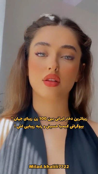 زیباترین دختر ایرانی بین 100 زن زیبای جهان Shorts کیمیاحسینی عجایب