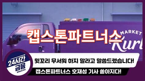 캡스톤파트너스 주가전망 갑자기 쏟아지는 호재 뉴스 윗꼬리 무서워하지 말라고 말씀드렸습니다 Youtube