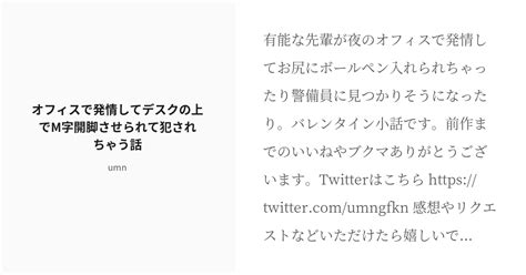 R 18 2 オフィスで発情してデスクの上でm字開脚させられて犯されちゃう話 部下×上司 Umnの小説シ Pixiv