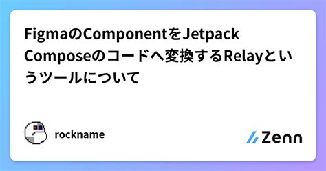 Figmaのcomponentをjetpack Composeのコードへ変換するrelayというツールについて