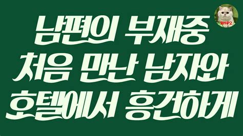 실화사연 남편의 부재중 처음 만난 남자와 호텔에서 흥건하게 Youtube