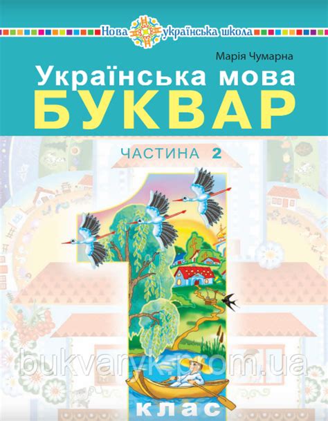 Купити Українська мова 1 клас Буквар 2 частина НУШ [Чумарна вид Богдан] ціна 120 ₴ Prom