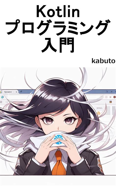 KotlinAndroidアプリ開発のおすすめ本参考書ランキング