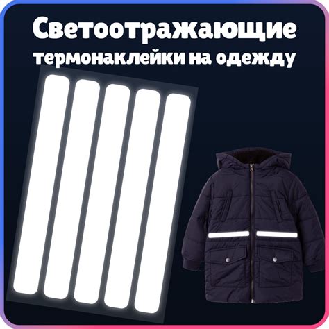 Светоотражающая термонаклейка на одежду - купить с доставкой по ...