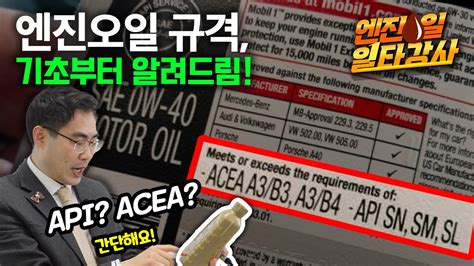 엔진오일 일타강사 윤활유 박사가 알려주는 엔진오일 규격의 종류 Youtube