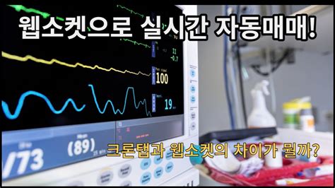 웹소켓으로 실시간 자동매매를 해보자 Youtube