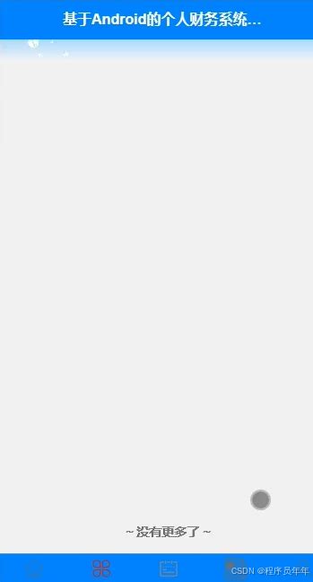 Springboot基于android的个人财务系统的设计与实现 Csdn博客 Springboot基于android的个人财务系统的设计与实现 Csdn博客