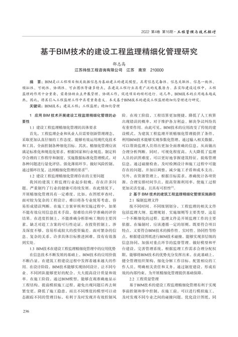 Pdf 基于bim技术的建设工程监理精细化管理研究