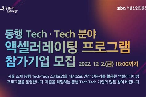 2022년 동행 Tech∙tech 액셀러레이팅 프로그램 참가기업 모집 제로투원미디어