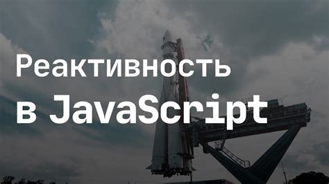 Реактивность в javascript события и паттерн observable что это и как