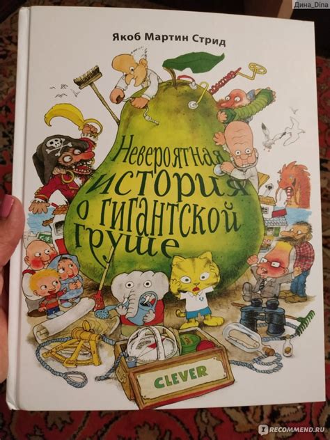 Невероятная история о гигантской груше. Якоб Мартин Стрид ...