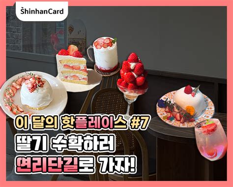 [이달의 핫플레이스 7] 딸기 수확하러 연리단길로 가자