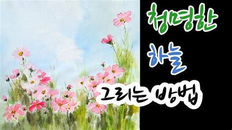 그림보따리 144편 하늘그리는방법천아트코스모스 Youtube