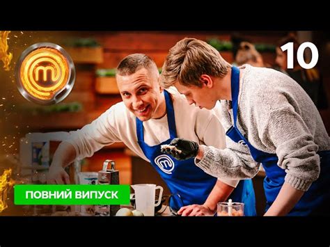 МастерШеф. Битва сезонов. Выпуск 10 от 22.10.2022 от Мастер Шеф