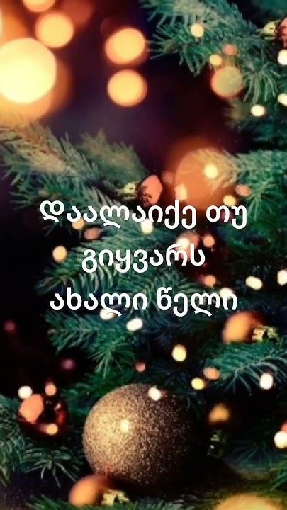 Ახალი წელი Youtube