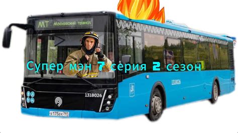 Супер мэн 7 серия 2 сезон - YouTube
