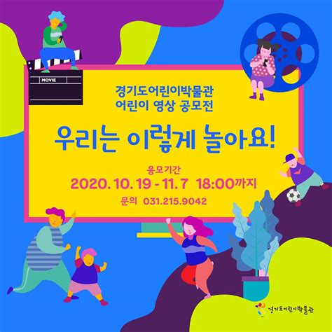 경기문화재단 경기도어린이박물관 어린이 영상공모전 ‘우리는 이렇게 놀아요 ⠀ 집콕의 고수 다