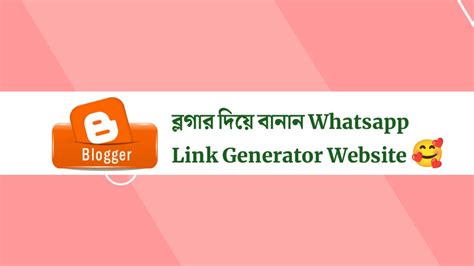 ব্লগার দিয়ে তৈরি করুন হোয়াটসঅ্যাপ লিংক জেনারেটর ওয়েব সাইট