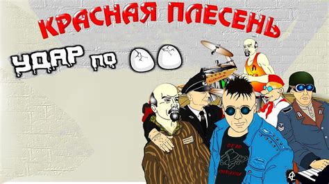 Красная Плесень - Удар по (Альбом 1997) - YouTube