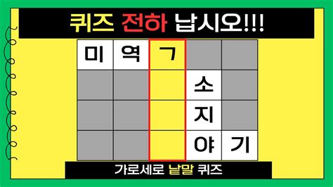 치매예방에 최고인 단어퀴즈 집중력 강화 치매테스트 낱말퀴즈 Youtube