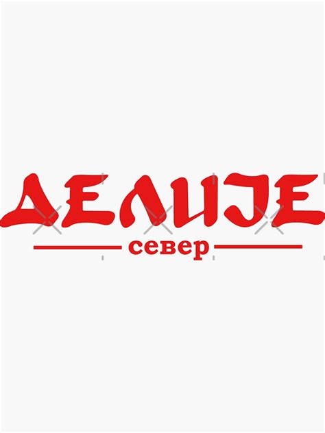 Delije Sever Sticker For Sale By Baniccompany Redbubble